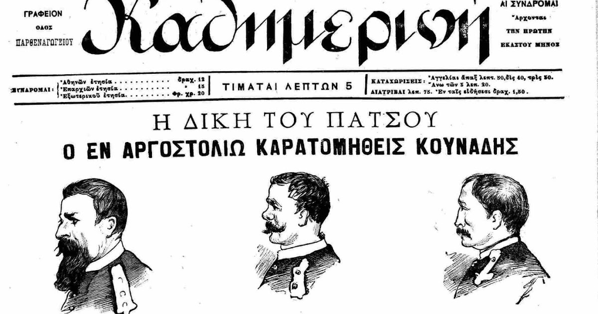 Η λαιμητόμος στο Αργοστόλι! (1887)