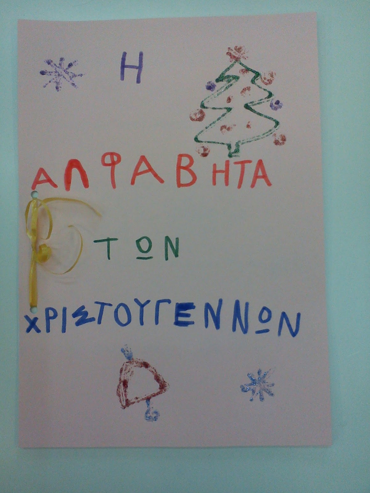 Kindergarten Today: ΧΡΙΣΤΟΥΓΕΝΝΙΑΤΙΚΟ ΑΛΦΑΒΗΤΑΡΙ