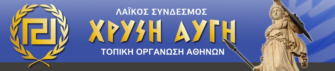 ΧΡΥΣΗ ΑΥΓΗ -TOΠIKH ΟΡΓΑΝΩΣΗ ΑΘΗΝΩΝ