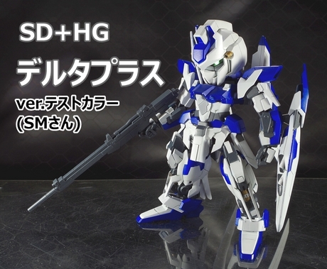 GUNDAM GUY: SD + HG Delta Plus Test Color Ver. - Customized Build