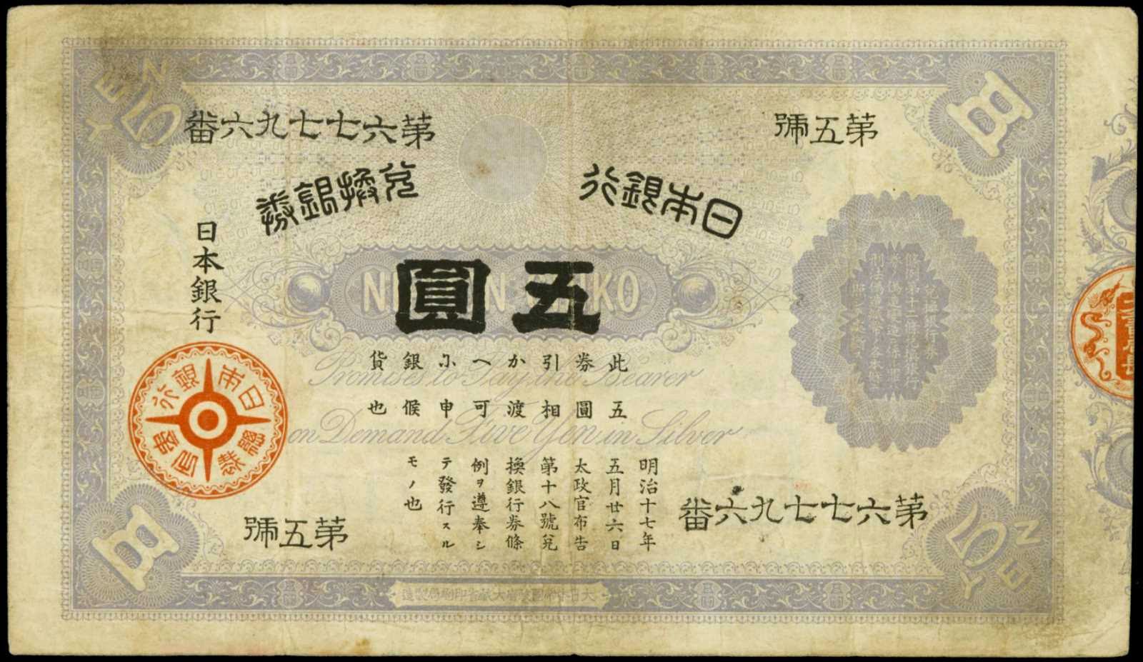 Japanese banknotes 5 Yen Convertible Silver Note 1886 Bank of Japan ...