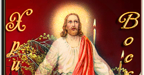 Hristos Voskrese, čestitka za pravoslavni Uskrs ~ Uskrs - slike ...