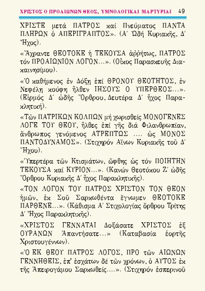 ΧΡΙΣΤΙΑΝΙΚΗ ΟΡΘΟΔΟΞΗ ΠΙΣΤΗ: ΙΗΣΟΥΣ ΧΡΙΣΤΟΣ Ο ΑΝΑΡΧΟΣ ΠΡΟΑΙΩΝΙΟΣ ΘΕΟΣ ...