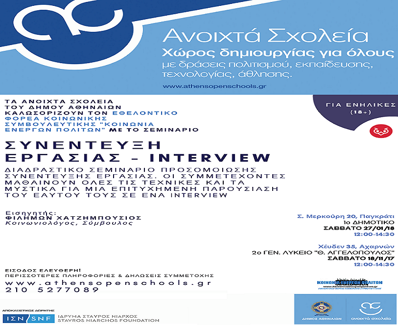 ΚΟΙΝΩΝΙΑ ΕΝΕΡΓΩΝ ΠΟΛΙΤΩΝ: ΔΩΡΕΑΝ ΣΕΜΙΝΑΡΙΑ ΣΥΜΒΟΥΛΕΥΤΙΚΗΣ ΕΝΗΛΙΚΩΝ ...
