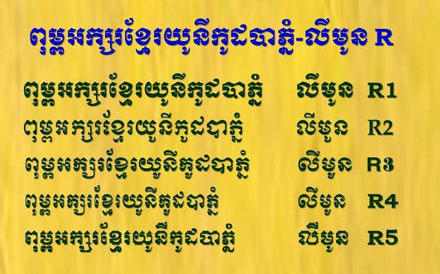 ពុម្ពអក្សរខ្មែរយូនិកូដបាភ្នំ លីមូន ត្រកូល R (Kh Baphnom Limon R)