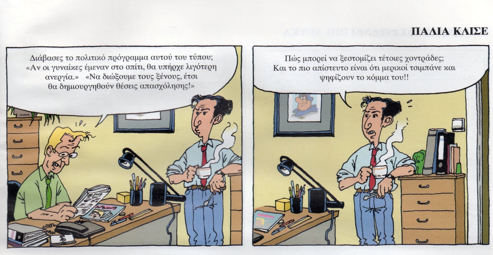 Λόγια και εικόνες Ι: Στερεότυπα και προκαταλήψεις