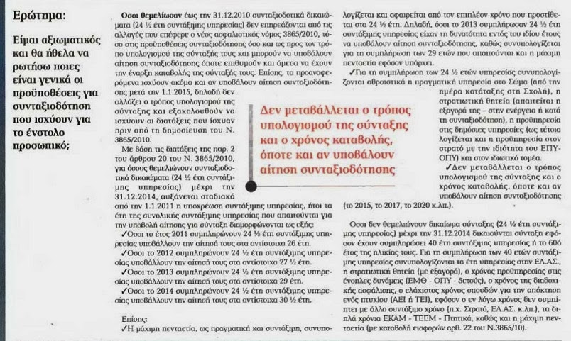 ΑΠΑΝΤΗΣΗ ΣΕ ΕΡΩΤΗΣΗ ΑΞΙΩΜΑΤΙΚΟΥ ΓΙΑ ΣΥΝΤΑΞΙΟΔΟΤΗΣΗ - ΣΤΡΑΤΙΩΤΙΚΑ ΘΕΜΑΤΑ ...