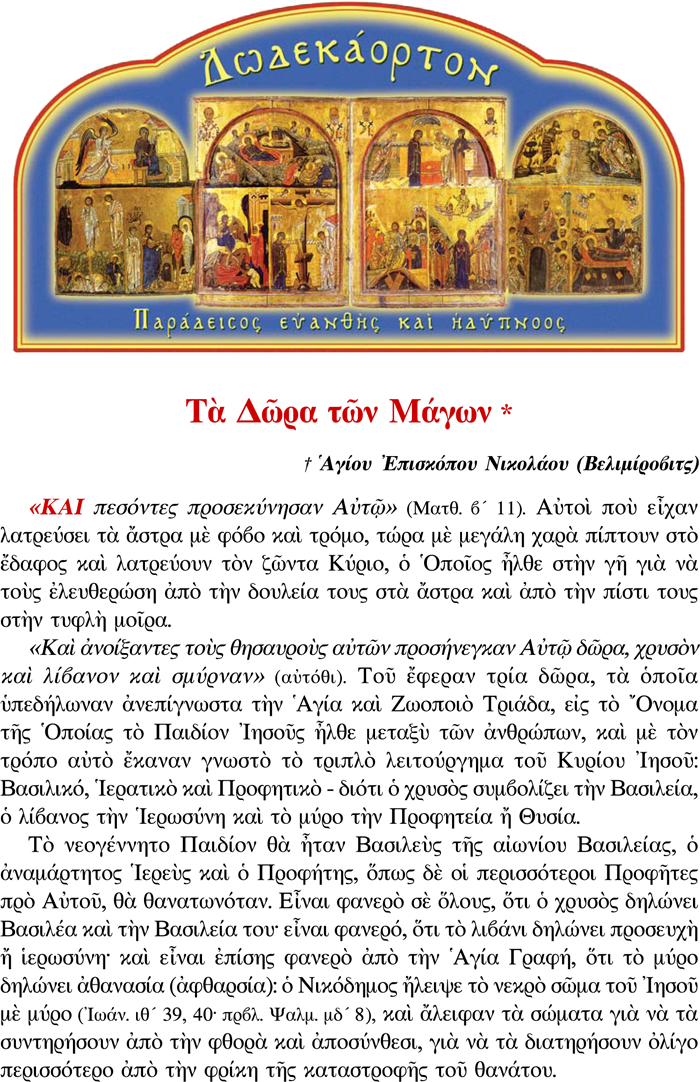 ΑΓΙΟΓΡΑΦΙΑ-ΜΕΛΕΤΕΣ: ΤΑ ΔΩΡΑ ΤΩΝ ΜΑΓΩΝ