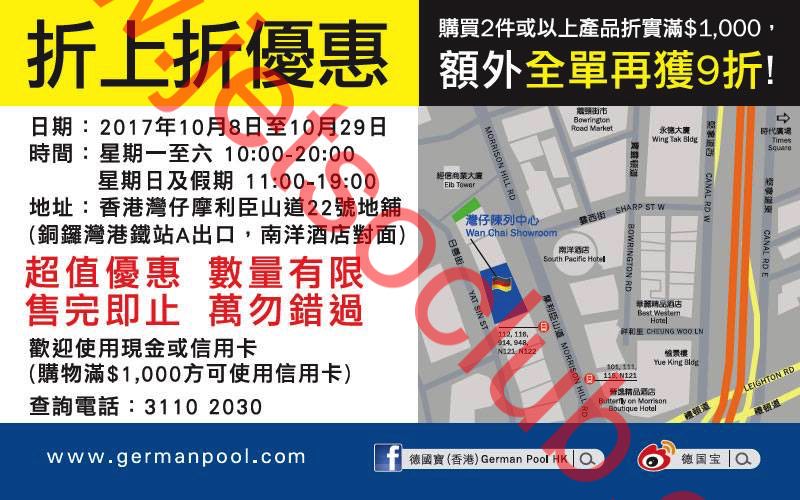 German Pool 德國寶：開倉大減價 2折起（8-29/10） ( Jetso Club 著數俱樂部 )