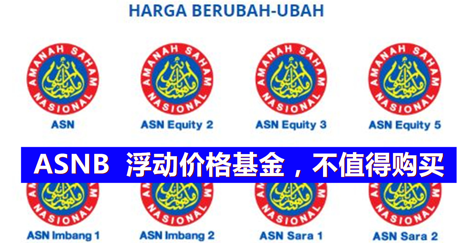 ASNB 浮动基金，不值得购买