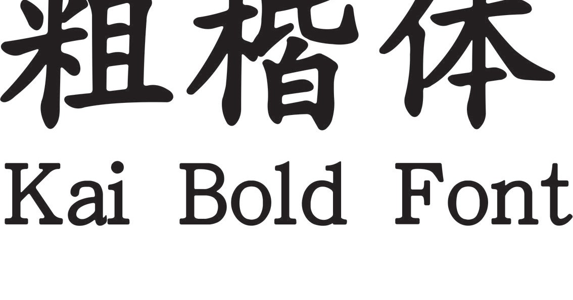Free Font Pin Yin Chinese Unicode : Kai Bold
