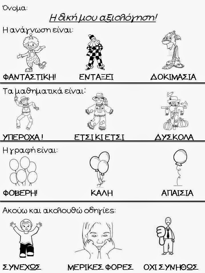 Πυθαγόρειο Νηπιαγωγείο: ΑΥΤΟΑΞΙΟΛΟΓΗΣΗ ΝΗΠΙΟΥ Β΄ΤΡΙΜΗΝΟΥ