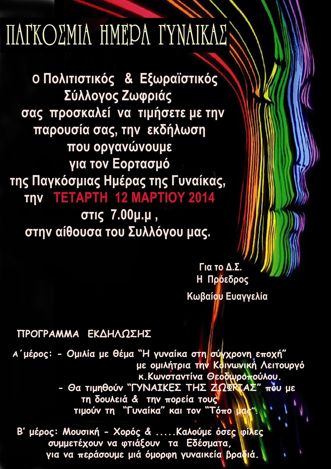 Μ.Α.Ζ.Ι. ΔΗΜΟΥ ΦΥΛΗΣ: Ο Σύλλογος Ζωφριάς Τιμά τις Γυναίκες.