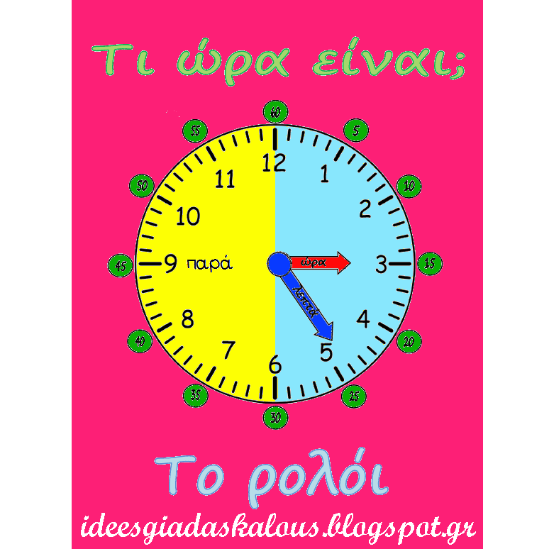 Μαθαίνουμε την ώρα με το δικό μας ρολόι!