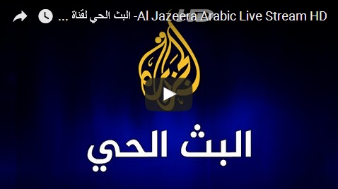 البث الحي لقناة الجزيرة الإخبارية بجودة عالية Al Jazeera Live HD ~ Mix ...