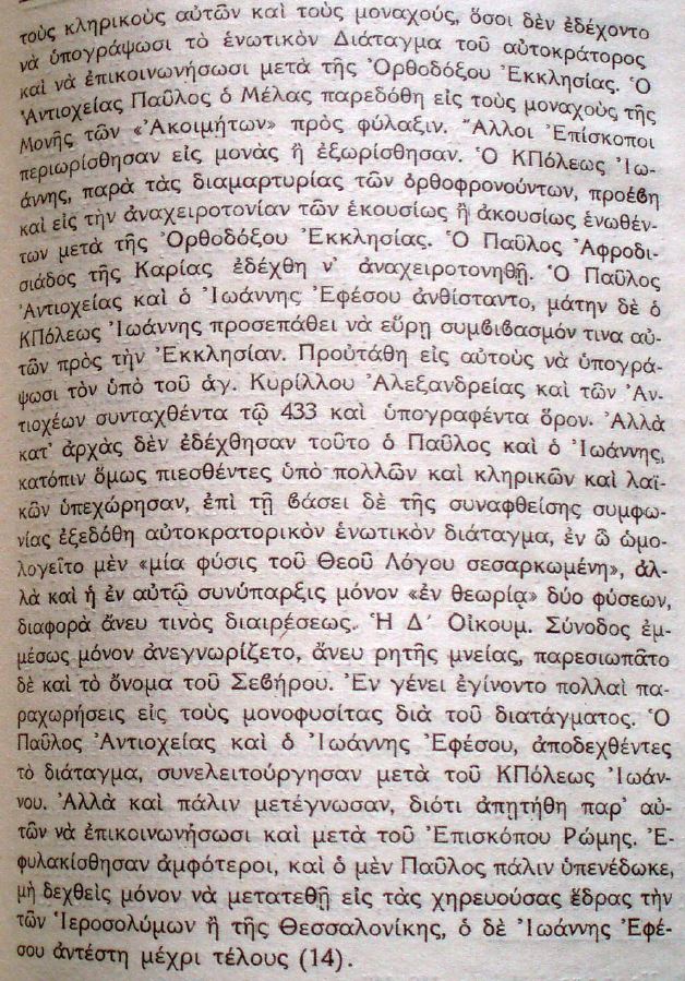 ΟΙ ΠΑΤΕΡΕΣ ΤΗΣ ΕΚΚΛΗΣΙΑΣ ΓΙΑ ΤΟΥΣ ΜΟΝΟΦΥΣΙΤΕΣ (16) - ΕΝ ΤΟΥΤΩ ΝΙΚΑ ☦