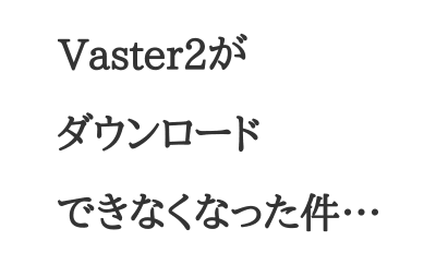 Vaster2がダウンロードできなくなった件（代わりに使えるテンプレートとは？）-Blogger Labo