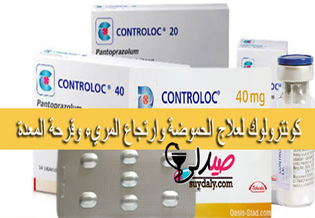كونترولوك Controloc أقراص وأمبولات لعلاج قرحة المعدة والاثني عشر ...