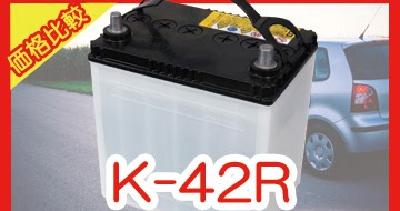 【価格比較】バッテリー: K-42Rを安く買うために