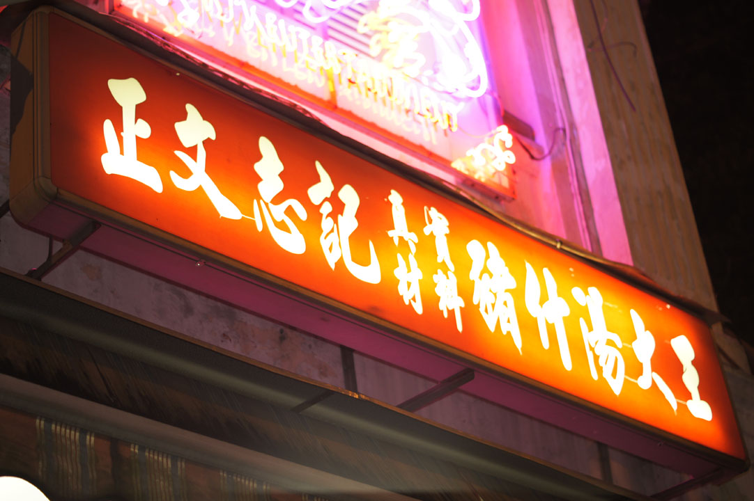 Taste Good? Singapore Food Blog: Cheng mun chee kee, The Pig's Organ ...