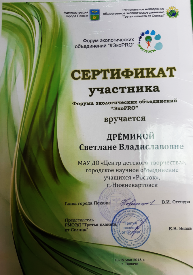 "Юный эколог": Достижения педагога