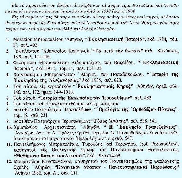ΧΡΙΣΤΙΑΝΙΚΗ ΟΡΘΟΔΟΞΗ ΠΙΣΤΗ: Η ΠΑΝΟΡΘΟΔΟΞΟΣ ΚΑΤΑΔΙΚΗ ΤΟΥ ΝΕΟΥ ...