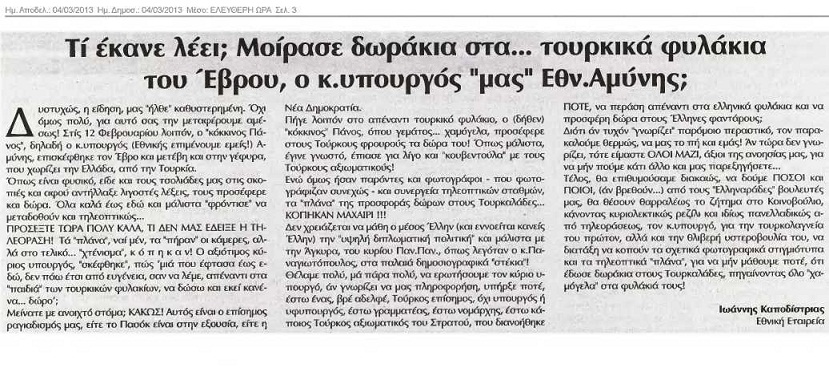 ΜΟΙΡΑΣΕ ΔΩΡΑΚΙΑ ΣΤΑ ΤΟΥΡΚΙΚΑ ΦΥΛΑΚΙΑ ΤΟΥ ΕΒΡΟΥ Ο ΥΠΟΥΡΓΟΣ ΕΘ ΑΜ ...