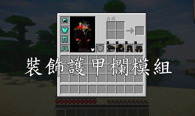 Minecraft 我的世界當個創世神各種介紹: Cosmetic Armor Reworked mod 裝飾護甲欄模組 [單人/多人]