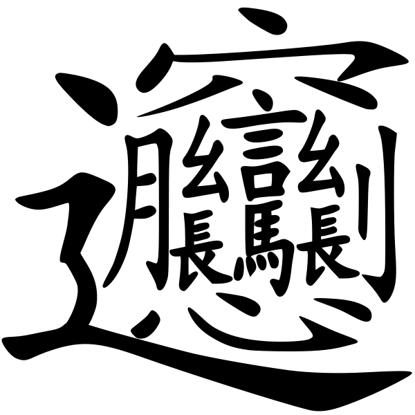 Forever A Student The Most Complex Chinese Character forever-a-student-the-most-complex-chinese-character