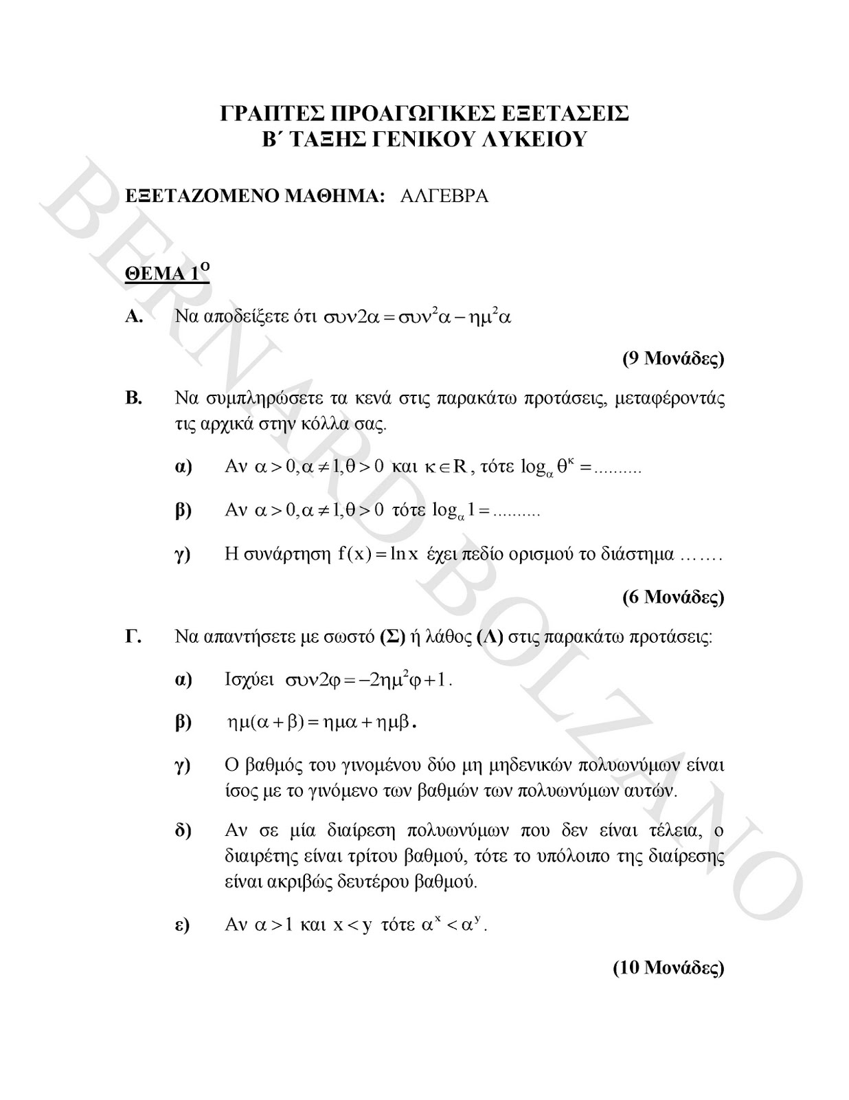 ΜΑΘΗΜΑΤΙΚΟ ΧΩΡΙΟ ΑΛΓΕΒΡΑ Β ΛΥΚΕΙΟΥ ΔΙΑΓΩΝΙΣΜΑ ΕΠΑΝΑΛΗΠΤΙΚΟ 4