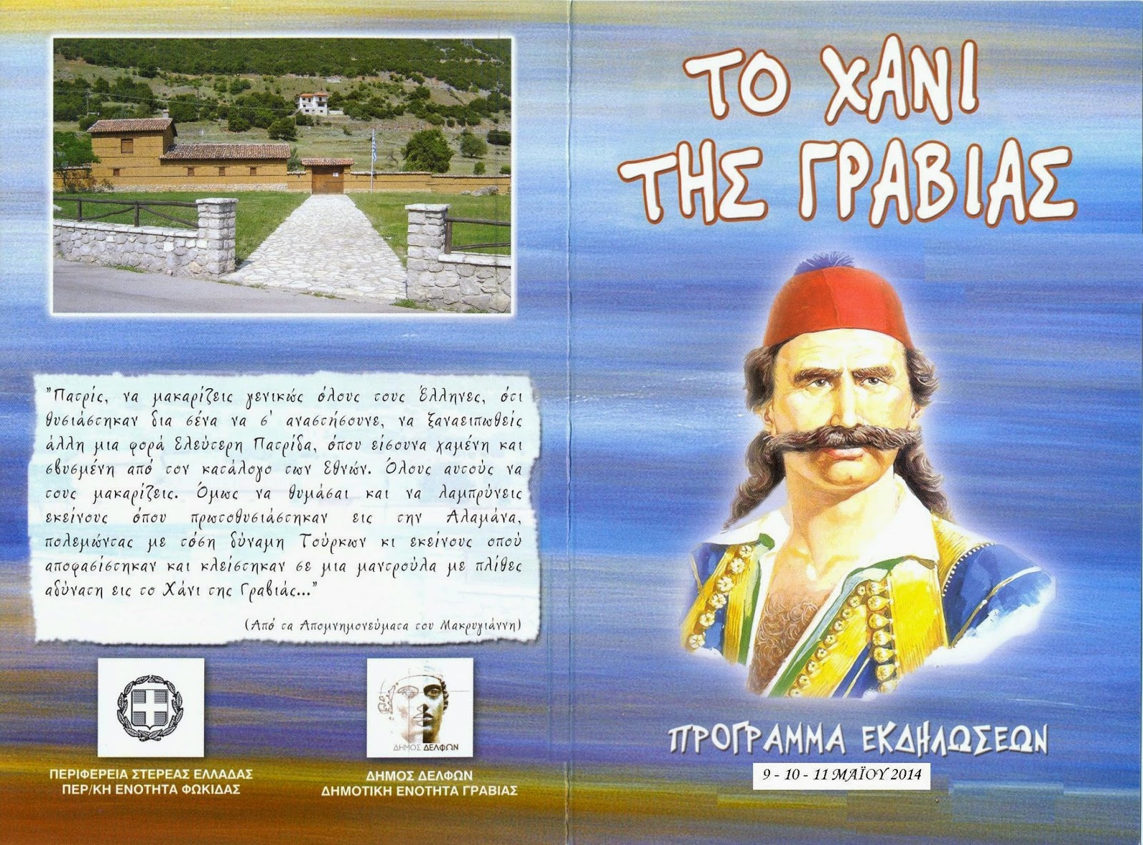 ASTRONAFPAKTOS - NEWS: ΠΡΟΓΡΑΜΜΑ ΕΚΔΗΛΩΣΕΩΝ ΓΙΑ ΤΟ ΧΑΝΙ ΤΗΣ ΓΡΑΒΙΑΣ