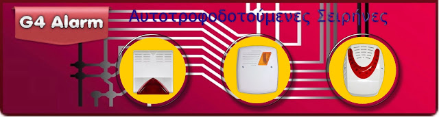 Εξωτερικές Σειρήνες ~ Συστήματα Συναγερμού και Πρόσβασης