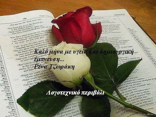 Ευχές για καλό και ευλογημένο μήνα της Ρένας Τζωράκη