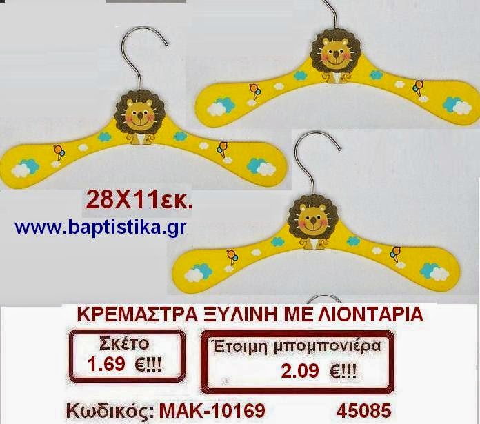 ΛΙΟΝΤΑΡΙΑ ΜΠΟΜΠΟΝΙΕΡΕΣ ΒΑΠΤΙΣΤΙΚΑ & ΠΑΙΧΝΙΔΙΑ ΟΙΚΟΝΟΜΙΚΑ ΣΤΗΝ ΑΘΗΝΑ ...