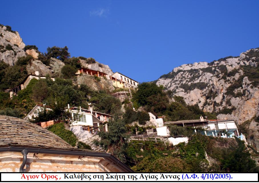 ΙΕΡΑ ΜΟΝΗ MEΓΙΣΤΗΣ ΛΑΥΡΑΣ ΚΑΙ ΕΞΑΡΤΗΜΑΤΑ {ΣΗΚΤΗ ΤΙΜΙΟΥ ΠΡΟΔΡΟΜΟΥ-ΣΚΗΤΗ ...