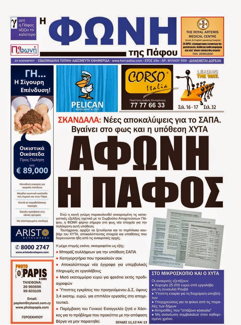 Η ΦΩΝΗ ΤΗΣ ΠΑΦΟΥ