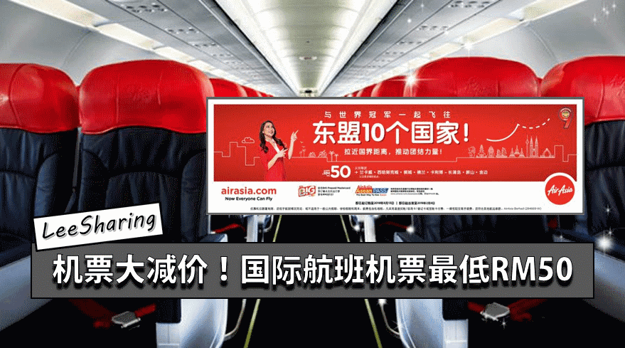 AirAsia 机票大减价！飞往曼谷、新加坡、柬埔寨等最低只需RM50！ - Leesharing
