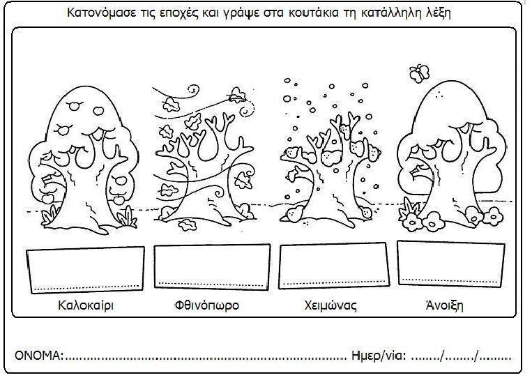 Φύλλα Εργασίας για τις ΕΠΟΧΕΣ ~ Los Niños