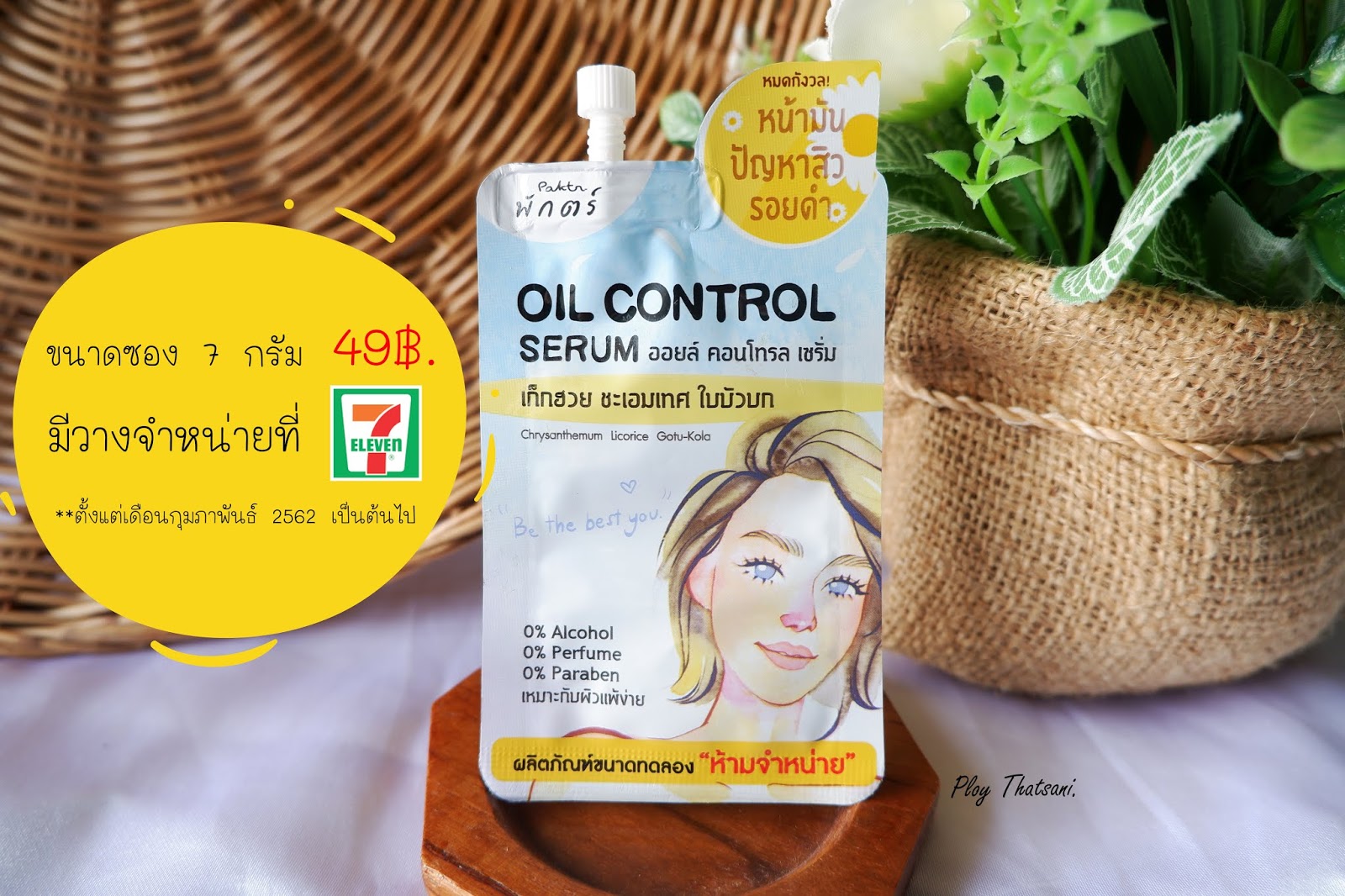 Ploy Review | คิดจะพักผิว คิดถึง “Paktr (พักตร์)” เซรั่มเก๊กฮวยคุมมันสำหรับสาวผิวแพ้ง่าย!!