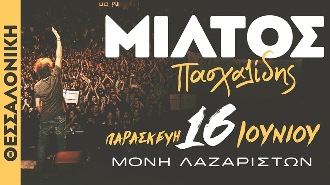 NYXTOΣΚΟΠΙΟ: O Μίλτος Πασχαλίδης 16 Ιουνίου στο ΦΕΣΤΙΒΑΛ ΜΟΝΗΣ ΛΑΖΑΡΙΣΤΩΝ