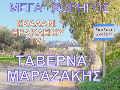 ΣΚΑΛΑΝΙ ΗΡΑΚΛΕΙΟΥ