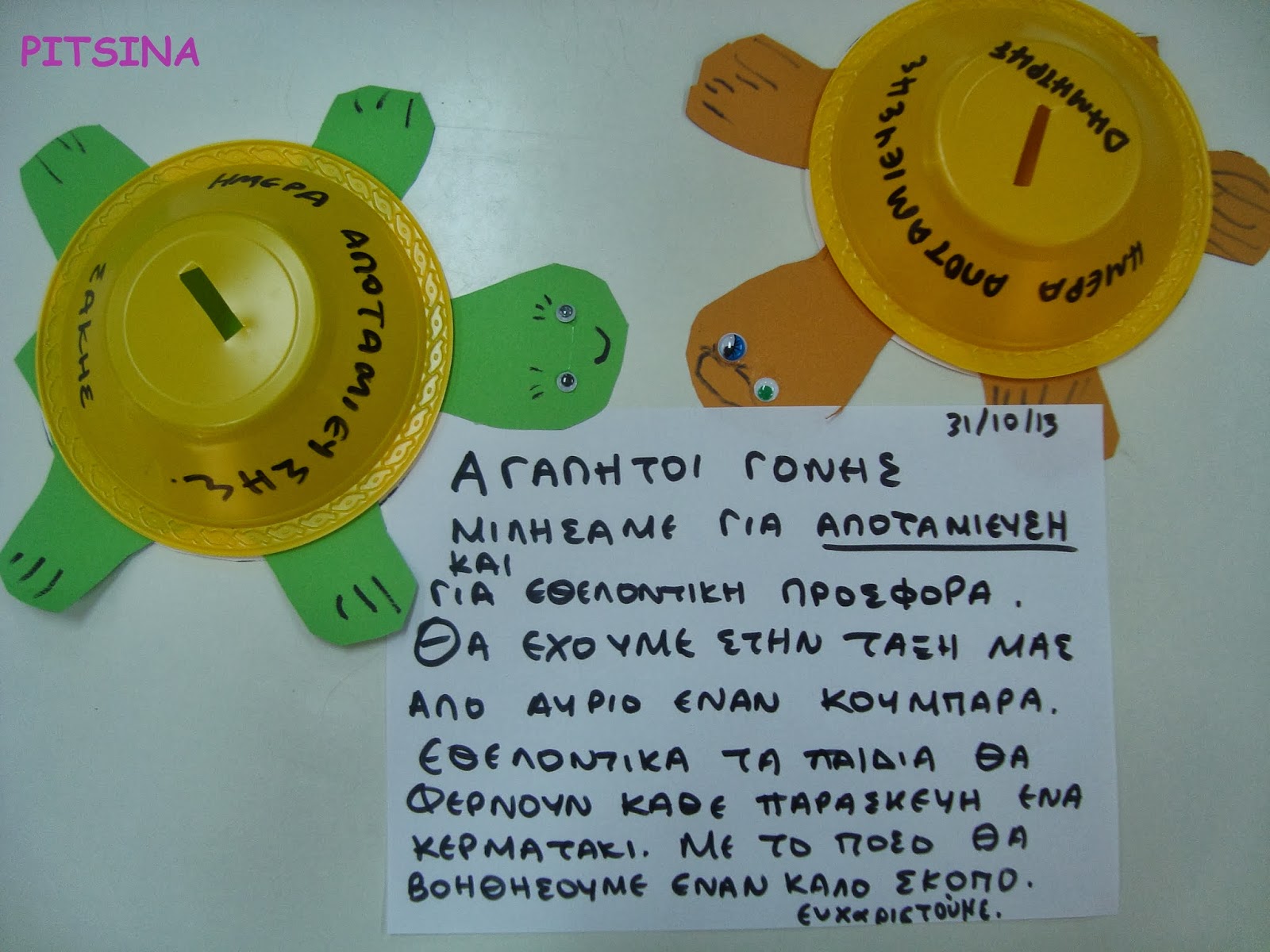 Pitsina Περήφανη Νηπιαγωγός Greek kindergarten teacher: ΑΠΟΤΑΜΙΕΥΣΗ ΚΑΙ ...