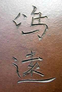 Yixing Teapot Maker's Marks