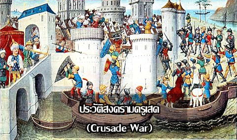 ประวัติสงครามครูเสด (Crusade War) - รวมประวัติศาสตร์โลก