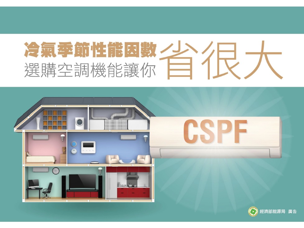 TWECOLIVING: 【經濟部能源局】CSPF（冷氣季節性能因數）懶人包
