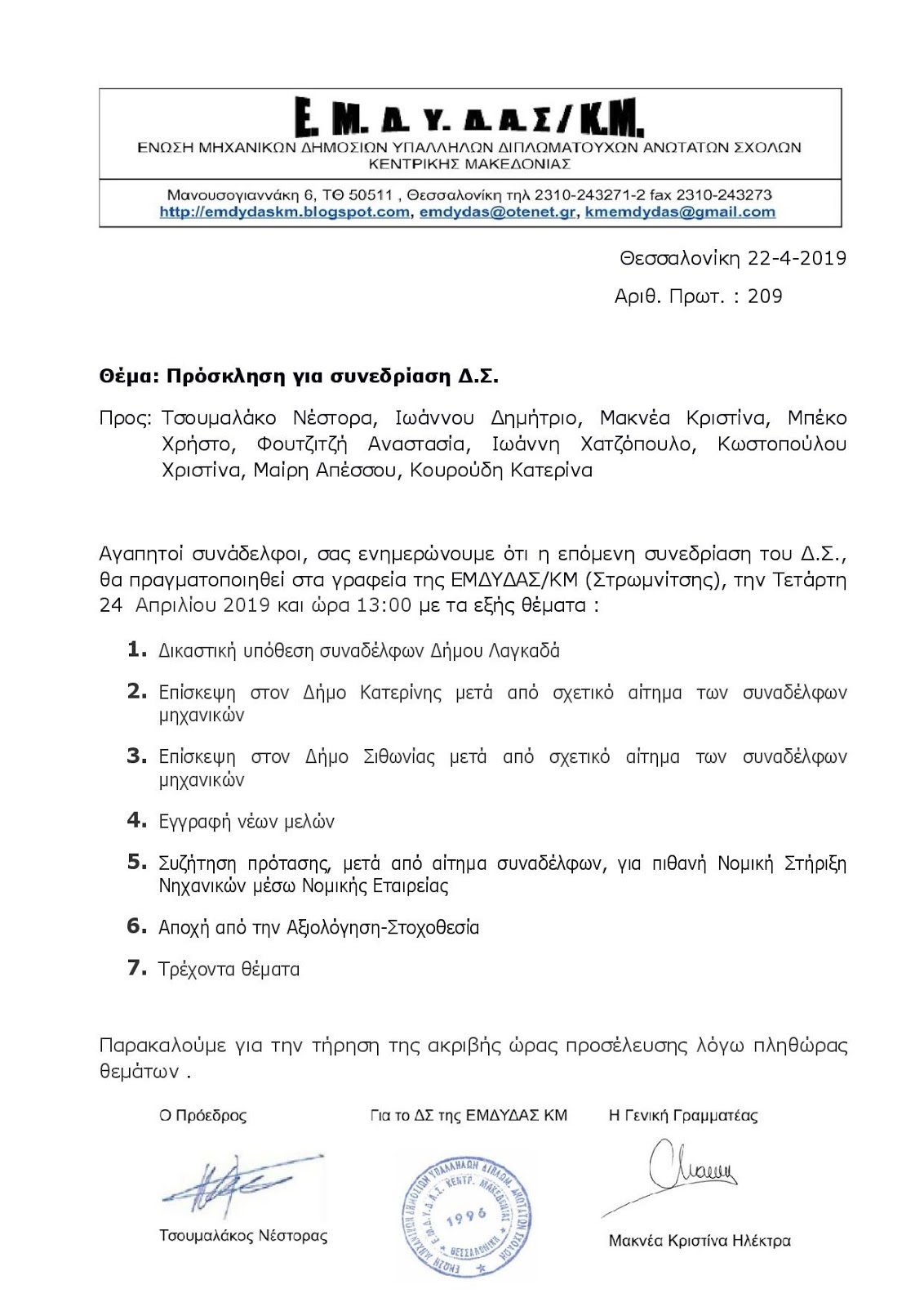 Ε.Μ.Δ.Υ.Δ.Α.Σ. / Κ.Μ.: ΠΡΟΣΚΛΗΣΗ ΓΙΑ ΣΥΝΕΔΡΙΑΣΗ ΔΙΟΙΚΗΤΙΚΟΥ ΣΥΜΒΟΥΛΙΟΥ