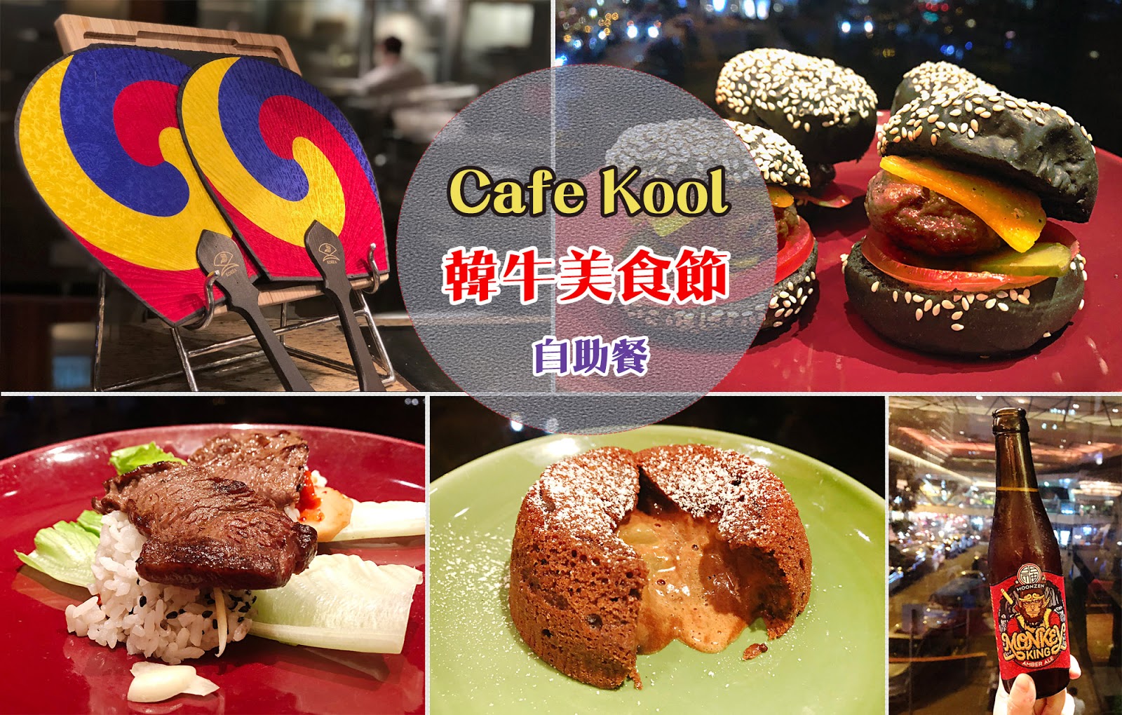 九龍香格里拉大酒店Cafe Kool｜韓牛美食節自助餐 | 安娜愛閒遊