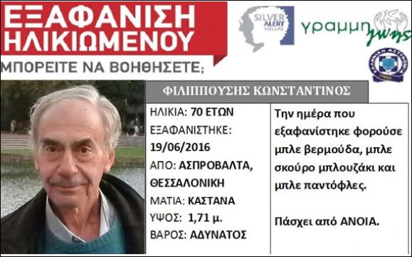 ΣΙΓΗΣΕ ΤΟ ΣΙΛΒΕΡ ΑΛΕΡΤ ΓΙΑ ΤΟΝ ΑΓΝΟΟΥΜΕΝΟ ΚΩΝΣΤΑΝΤΙΝΟ ΦΙΛΙΠΠΟΥΣΗ ...