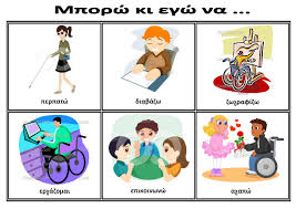 Blog by Kantartzi E.: ΥΛΙΚΟ ΓΙΑ ΤΗΝ ΕΙΔΙΚΗ ΑΓΩΓΗ ΚΑΙ ΤΗ ΣΥΝΕΚΠΑΙΔΕΥΣΗ