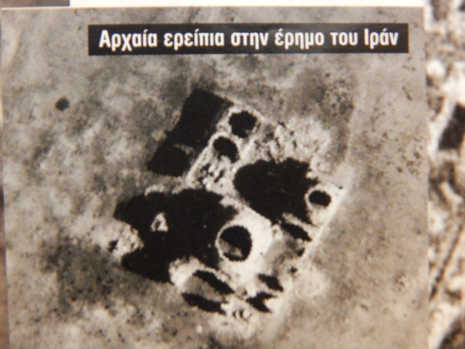 TA ΜΥΣΤΉΡΙΑ ΤΗΣ ΠΥΛΟΥ =Π-ΥΛΗ: ΦΩΤΟ ΑΠΟ ΤΟΝ ΠΛΑΝΗΤΗ ΑΡΗ ΜΕ ΑΡΧΑΙΑ ...